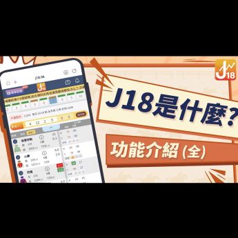 J18 全港首創綜合賽馬系統