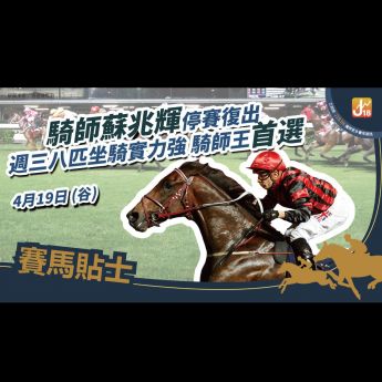 J18 全港首創綜合賽馬系統