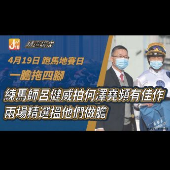 J18 全港首創綜合賽馬系統