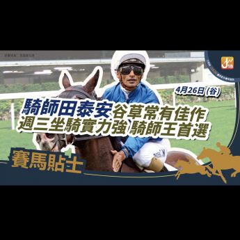 J18 全港首創綜合賽馬系統