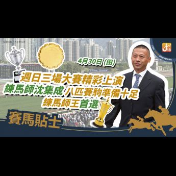 J18 全港首創綜合賽馬系統