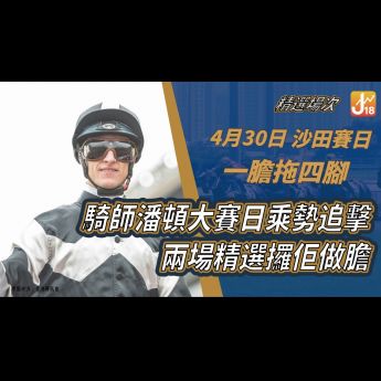 J18 全港首創綜合賽馬系統