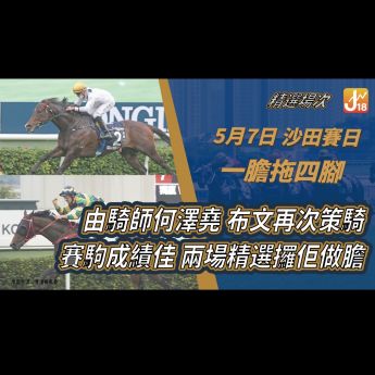 J18 全港首創綜合賽馬系統