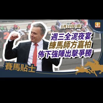 J18 全港首創綜合賽馬系統