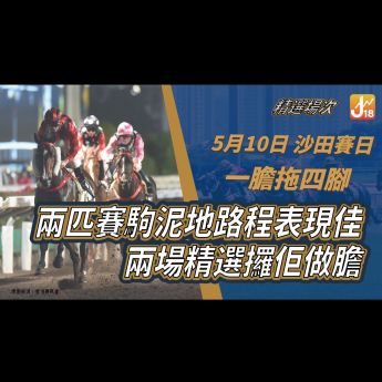 J18 全港首創綜合賽馬系統