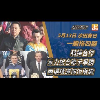 J18 全港首創綜合賽馬系統
