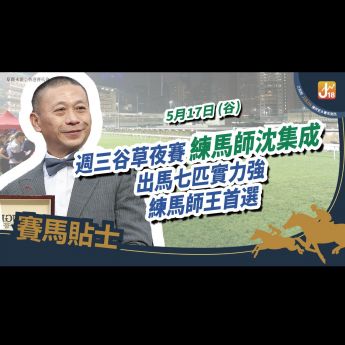 J18 全港首創綜合賽馬系統
