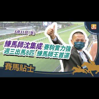 J18 全港首創綜合賽馬系統