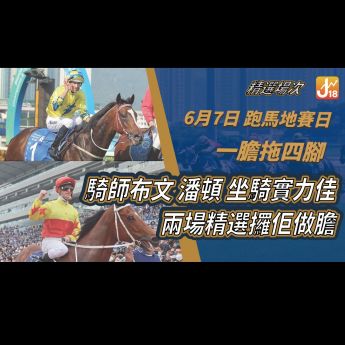 J18 全港首創綜合賽馬系統