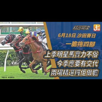J18 全港首創綜合賽馬系統