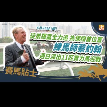 J18 全港首創綜合賽馬系統