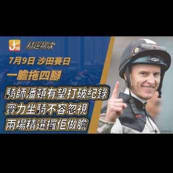 J18 全港首創綜合賽馬系統