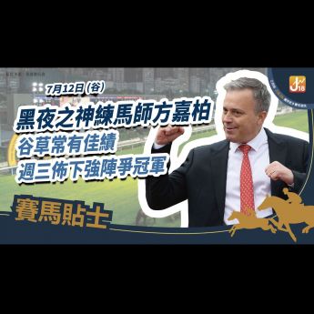 J18 全港首創綜合賽馬系統