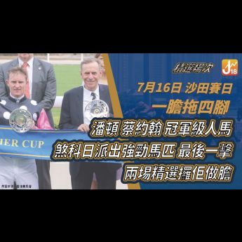 J18 全港首創綜合賽馬系統